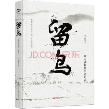 留鸟(北方乡村的生命纪实) epub格式下载